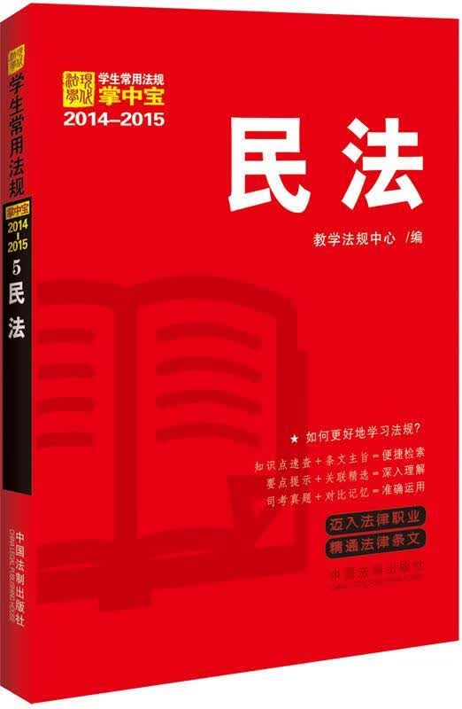 民法 教学法规中心 中国法制出版社
