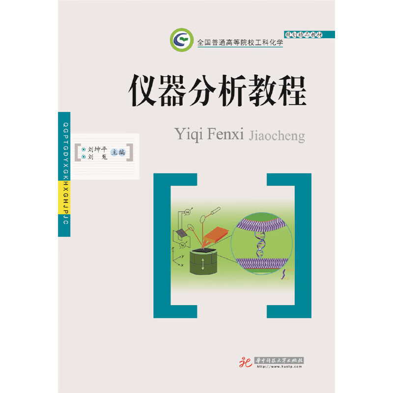 【现货】仪器分析教程