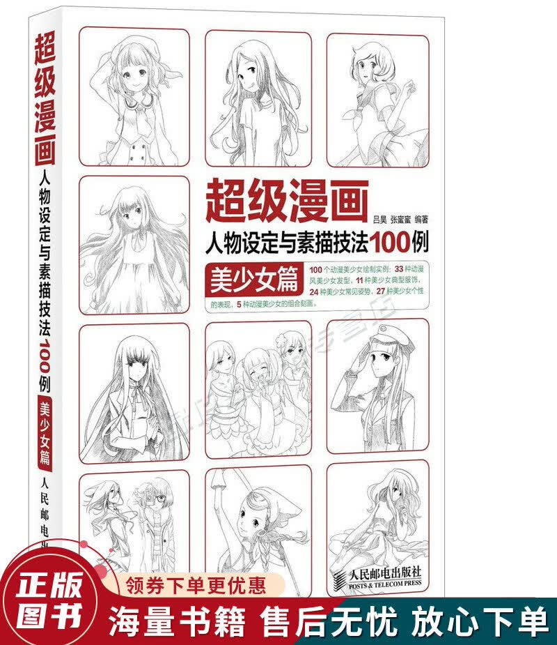 超级漫画人物设定与素描技法100例美少女篇