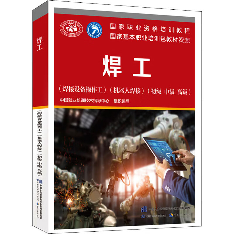 焊工(焊接设备操作工)(机器人焊接)(初级 中级 高级) 图书