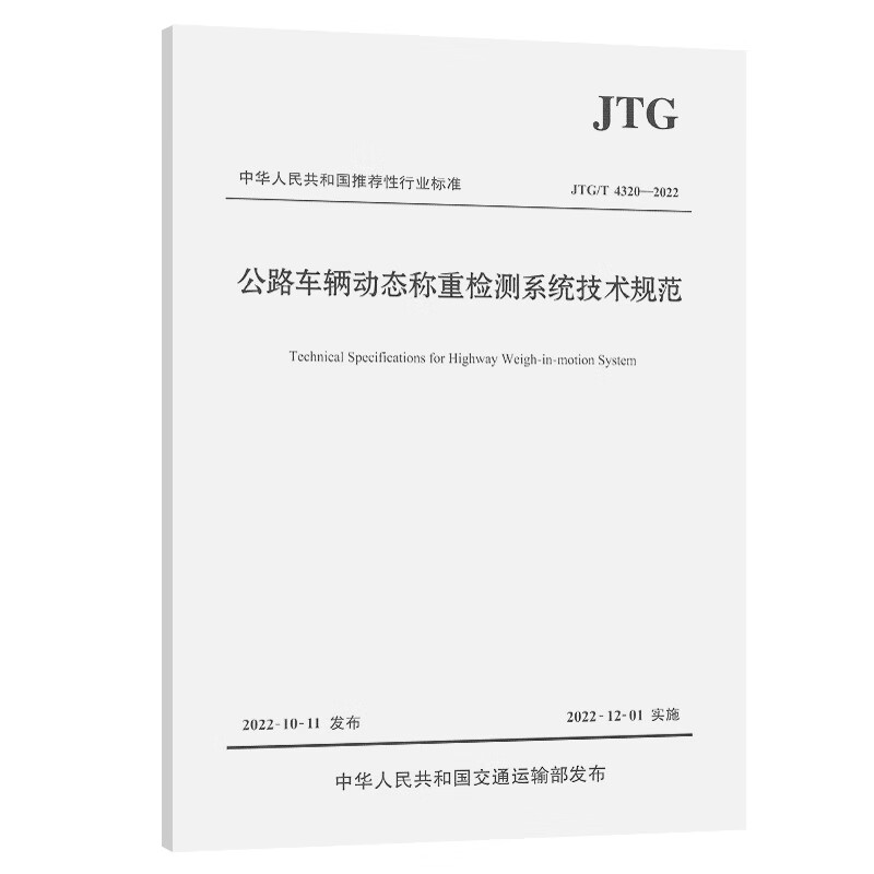 公路车辆动态称重检测系统技术规范（JTG/T 4320—2022）