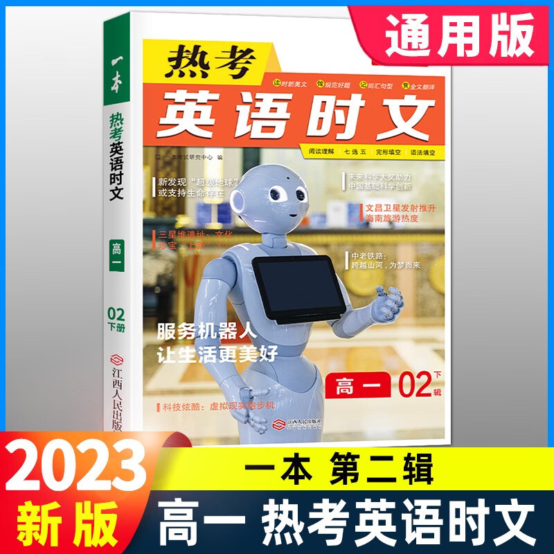 一本热考英语时文2023高中英语考点热点时文阅读拓展训练第三3辑（阅读理解-七选五-完形填空-语法填空）高中高考高一高二高三 【第二辑】高一下册