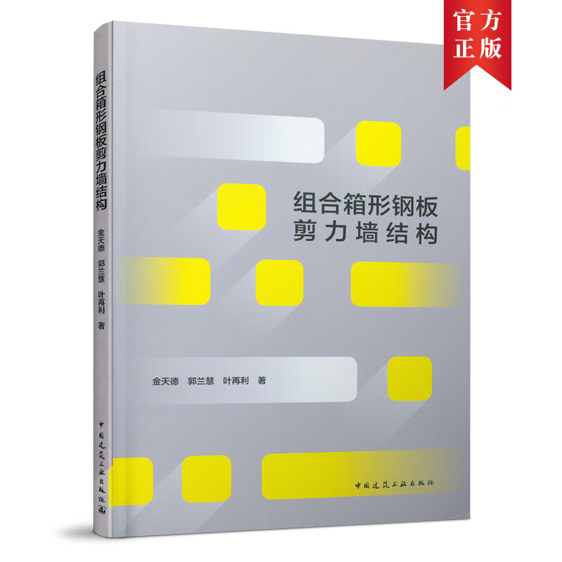组合箱形钢板剪力墙结构