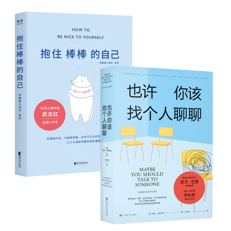 也许你该找个人聊聊+抱住棒棒的自己 全2册