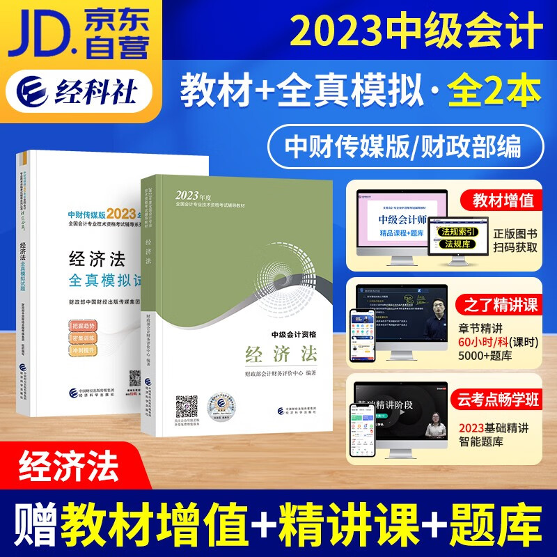 【单本包邮】中级会计教材2023（官方）会计师教材+全真模拟试题冲刺卷 经济法 2本套 2023年中级会计职称教材 可搭视频网课程东奥中级轻松过关一斯尔教育正保550习题库历年真题