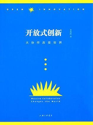 开放式创新：维基大协作改变世界与未来