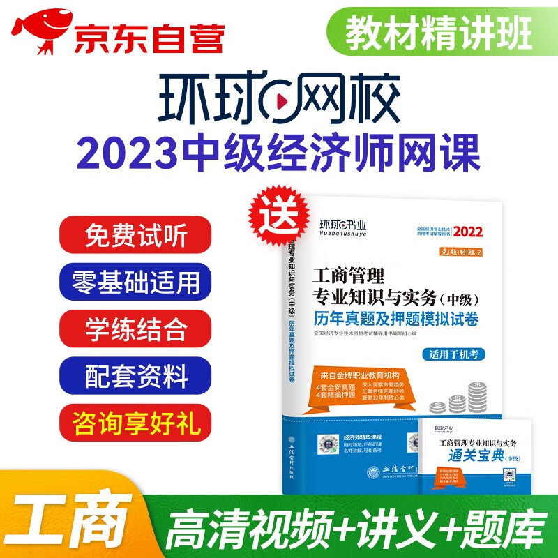 中级经济师2023教材网课环球网校课程精讲班 工商管理真题押题模拟+精讲班+题库单科赠送2022课程