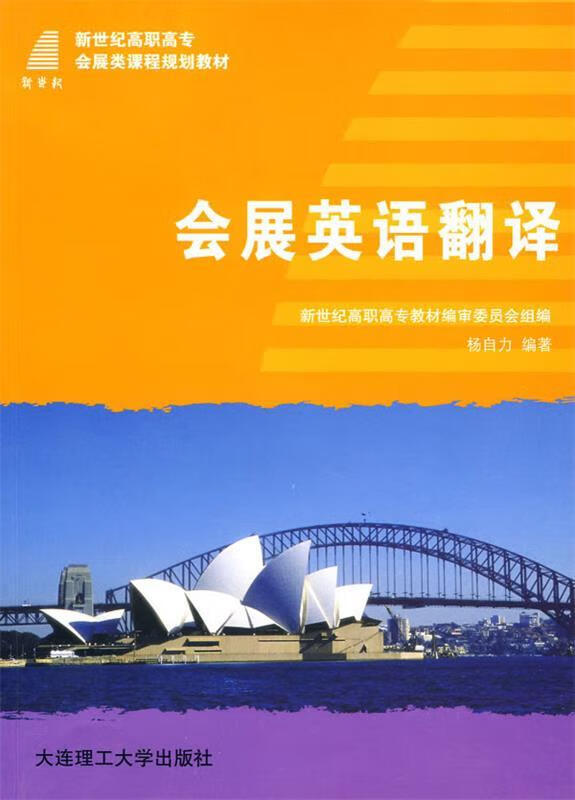 会展英语翻译 杨自力 编著 大连理工大学出版社