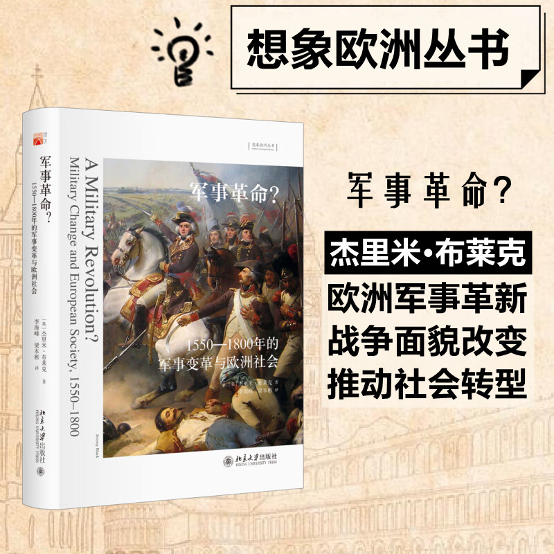 军事革命? 1550-1800年的军事变革与欧洲社会