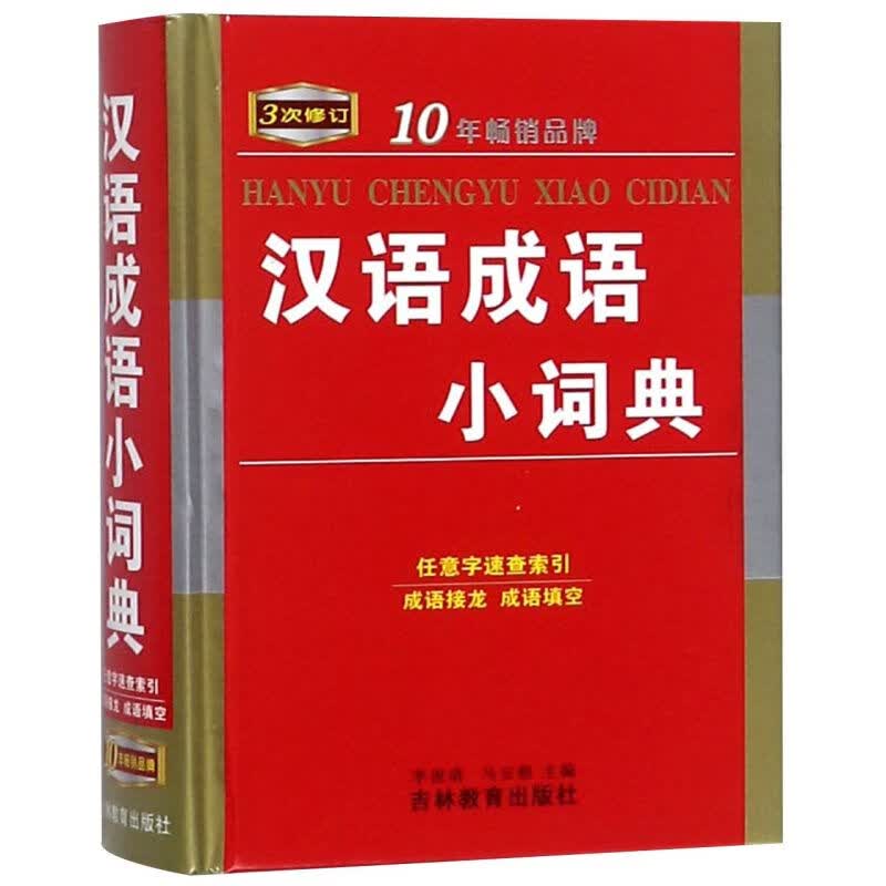 汉语成语小词典(3次修订)(精)