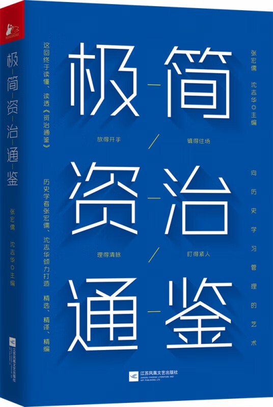 【现货】极简资治通鉴