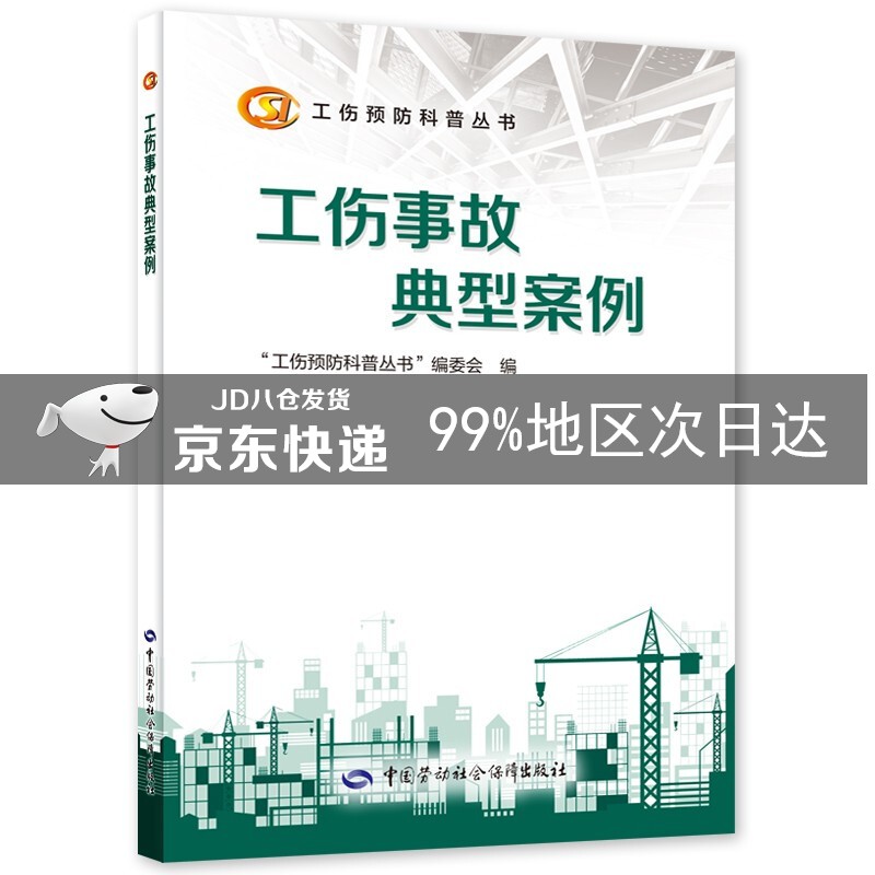 工伤事故典型案例--工伤预防科普丛书