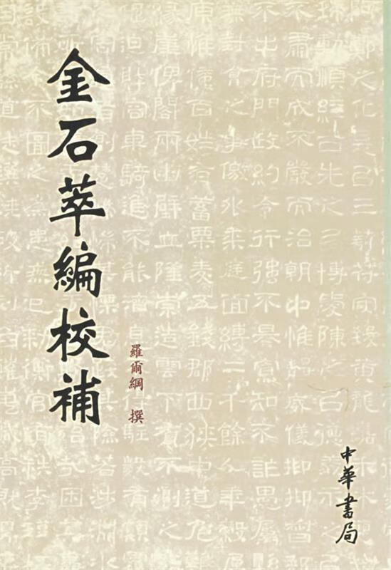 金石萃编校补 罗尔纲 撰