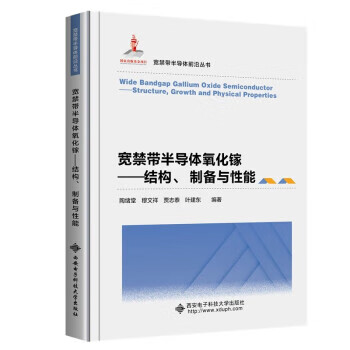 宽禁带半导体氧化镓--结构制备与性能宽禁带半导体前沿丛书
