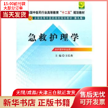 图书/医学/护理学 急救护理学 全新