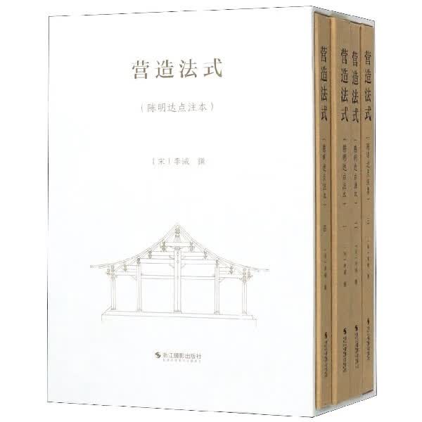 营造法式(陈明达点注本)(精)/营造文库
