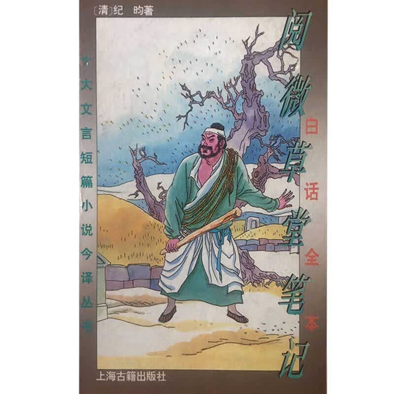 白话全本阅微草堂【好书】