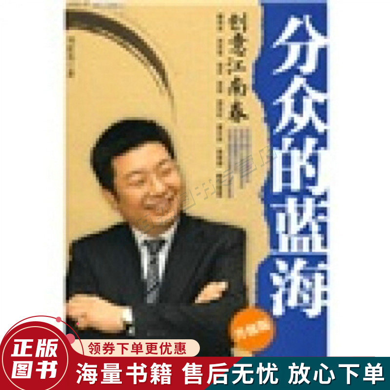 分众的蓝海：江南春的创意神话