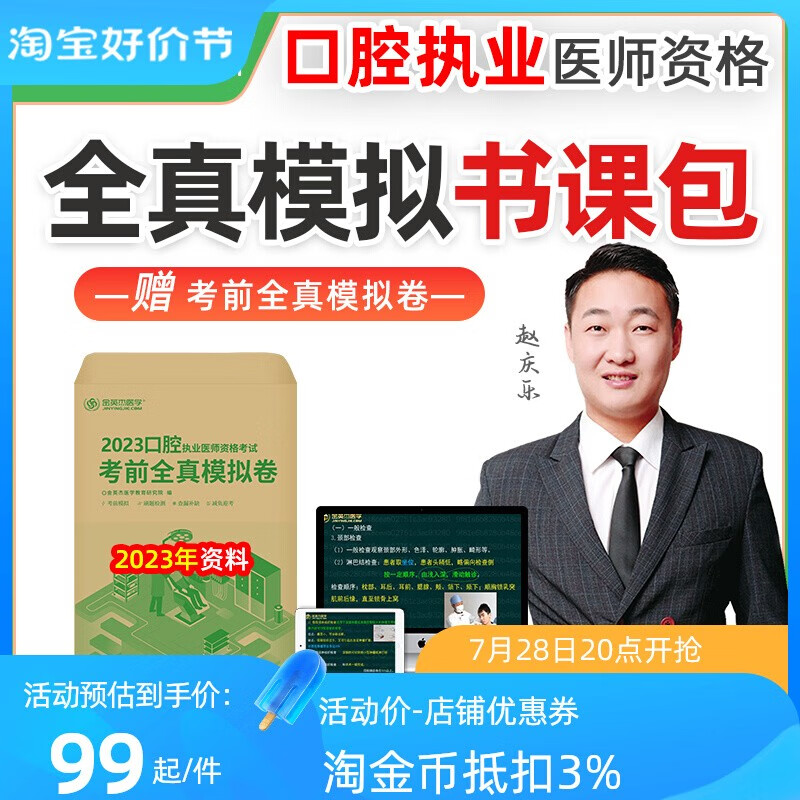 2023年金英杰口腔执业医师资格考试考前全真模拟试卷赠视频课件