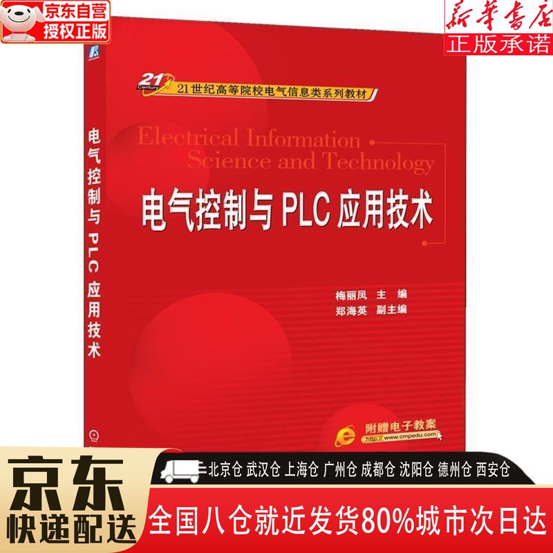 电气控制与PLC应用技术21世纪高等院校电气信息类系列教材 梅丽凤，郑海英 机械工业出版社