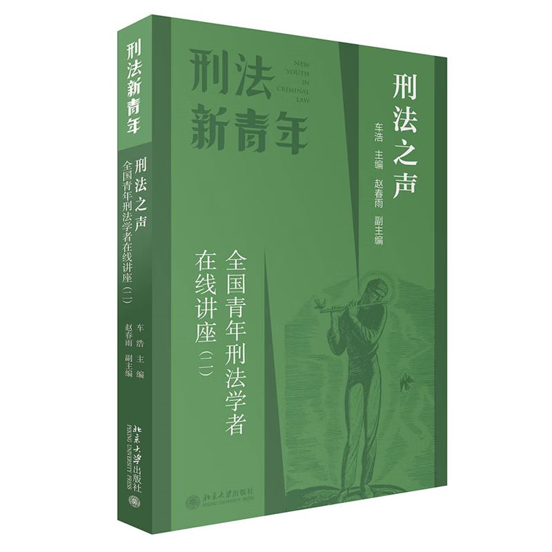 刑法之声：全国青年刑法学者在线讲座（二）车浩教授主编