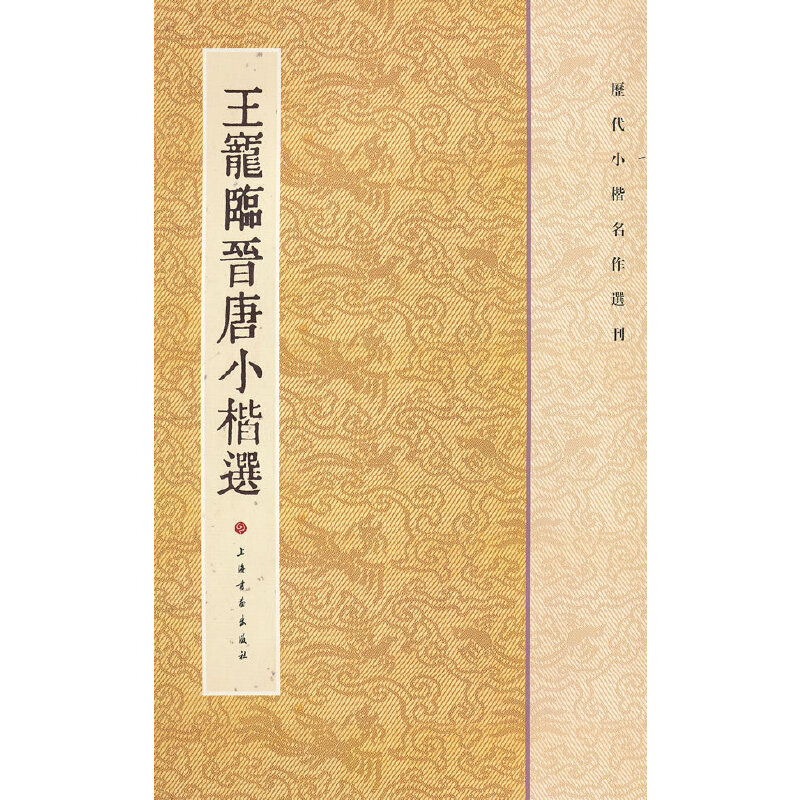 历代小楷名作选刊·王宠临晋唐小楷选