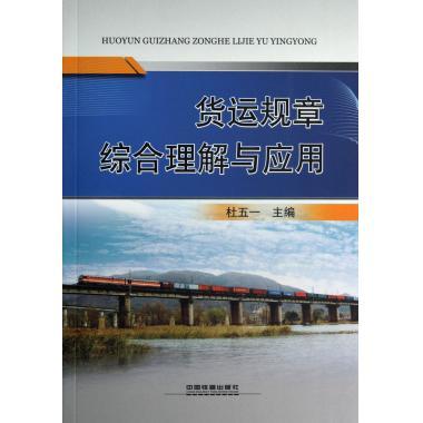 货运规章综合理解与应用 杜五一 中国铁道出版社 9787113147303