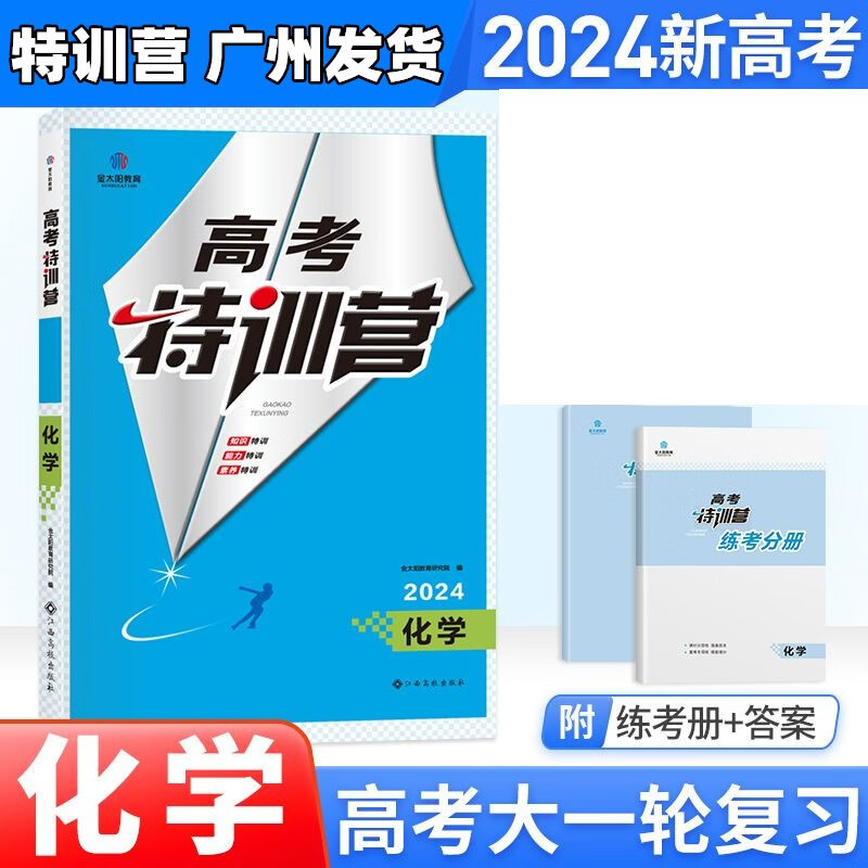 2024新版金太阳教育高考特训营语文数学英语物理化学生物历史地理思想政治新教材新高考专题训练理科高中高三一轮总复习资料用书真题题型练习 化学