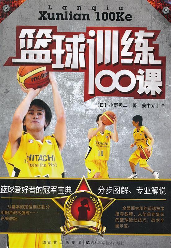 篮球训练100课【好书，下单速发】