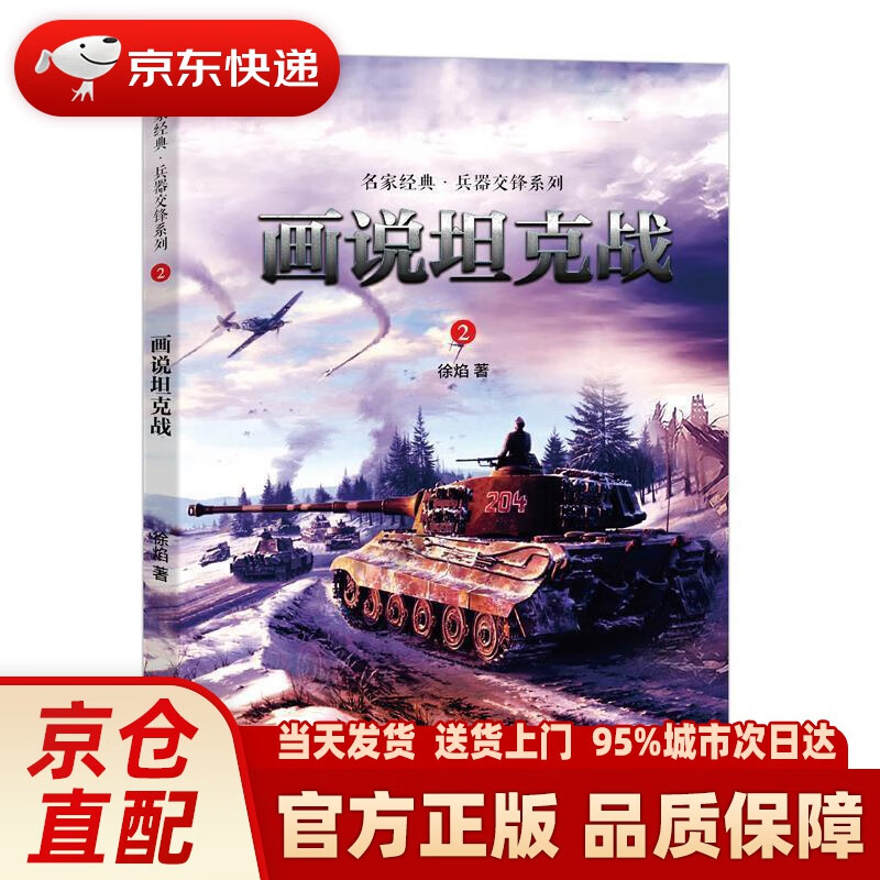 【新华】画说坦克战：名家经典兵器交锋系列 徐焰 广东经济出版社 9787545461107