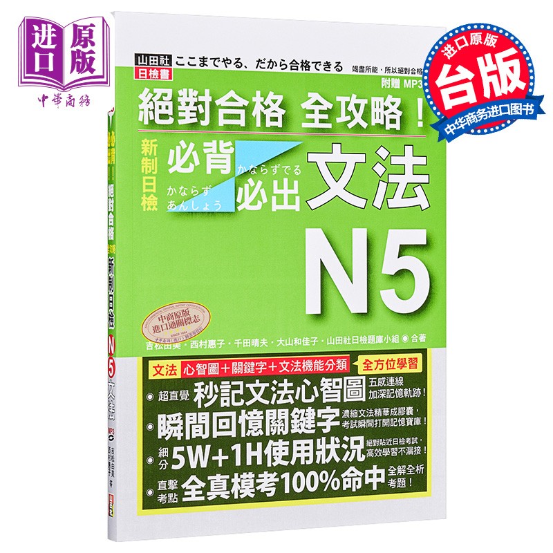 绝对合格全攻略 新制日检N5必背必出文法 25开+MP3 港台原版 山田社 日语学习