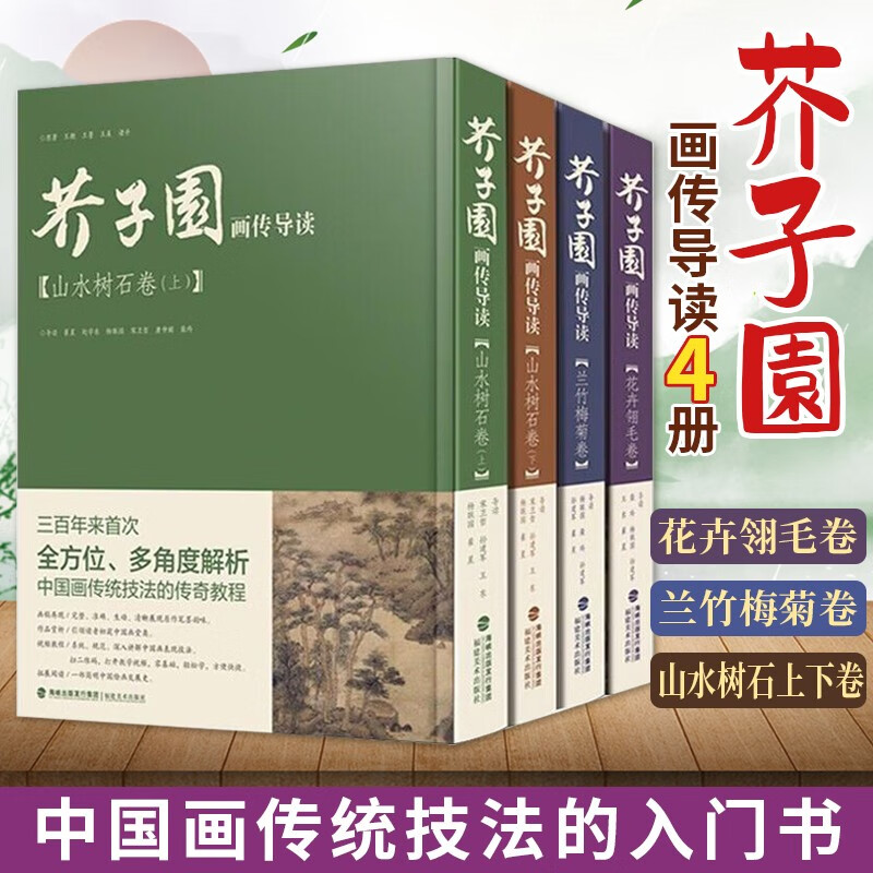 4册 芥子园画传导读 花卉翎毛卷/山水树石卷上下/兰竹梅菊卷 中国画传统技法入门 国画赏析书籍