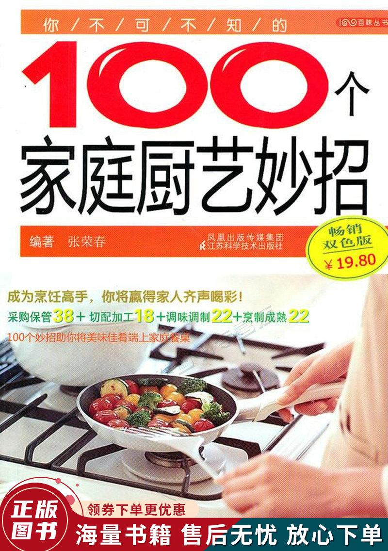 你不可不知的100个家庭厨艺妙招