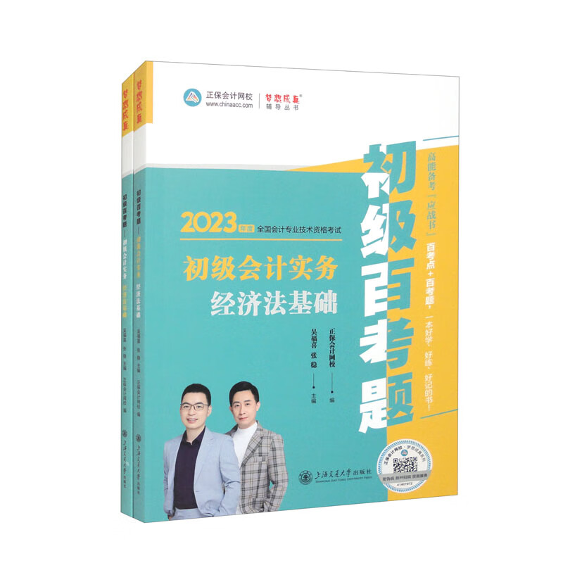 初级百考题 初级会计实务 经济法基础 2023（套装全2册）