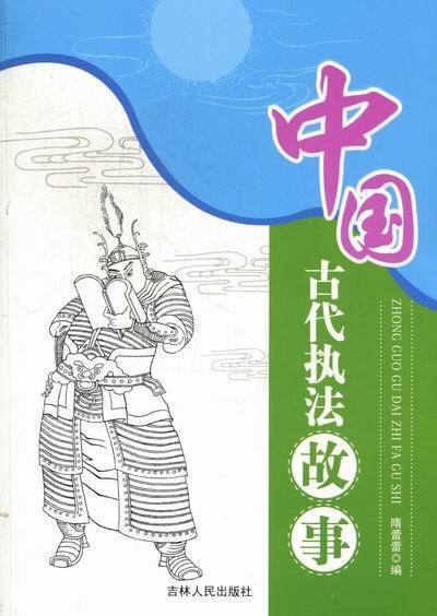 中国古代执法故事