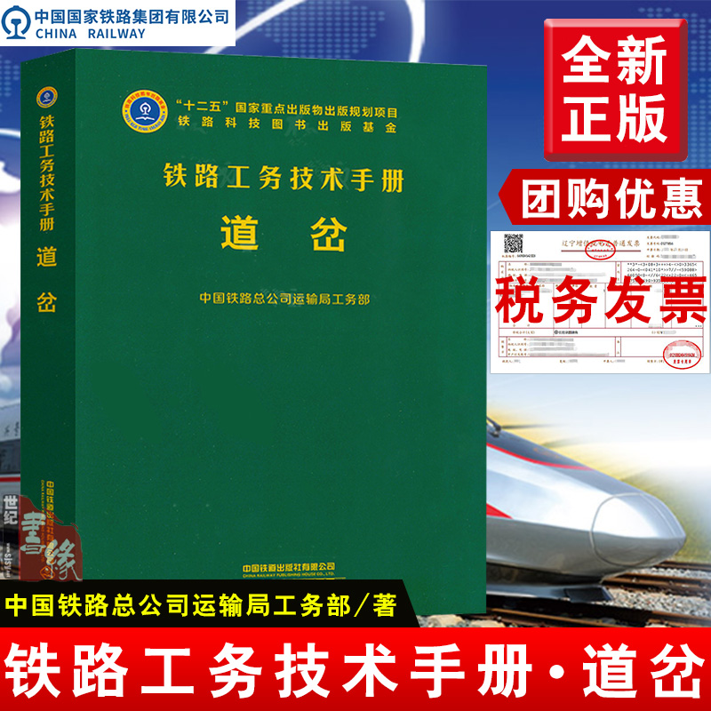 铁路工务技术手册 道岔 中国铁路总公司运输局工务部中国铁道出版社高速道岔、重载道岔、无缝道岔