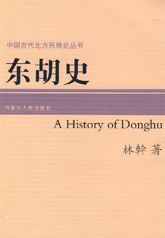 东胡史 内蒙古人民出版社