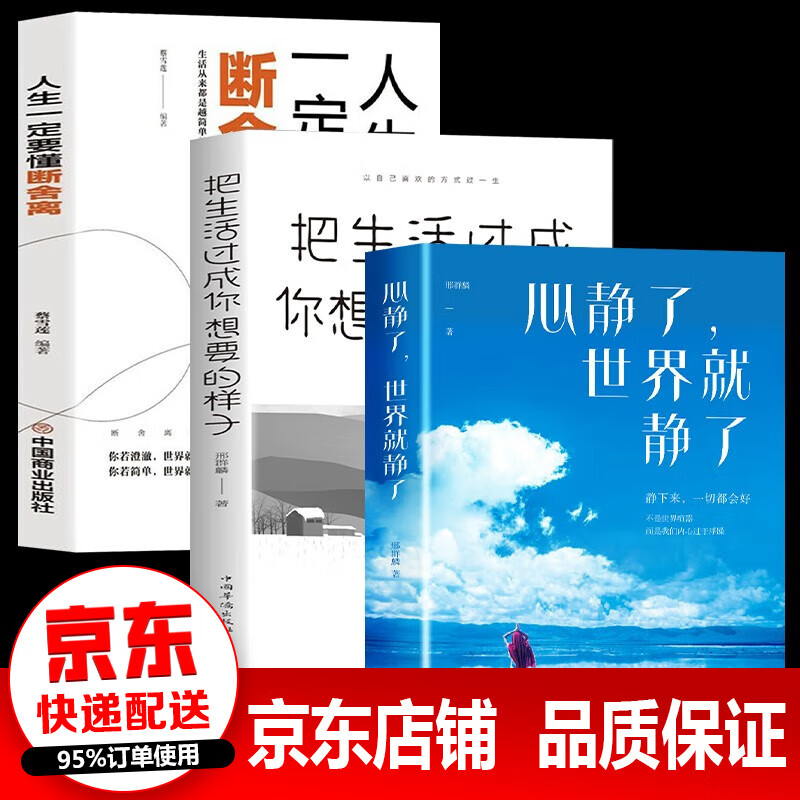 速发 心静了世界就静了 把生活过成你想要的样子 静心书籍简单做事与自己和解 做自己的心理医生 励志与成功书籍 全3册心静了+把生活过成你想要的样子+断舍离