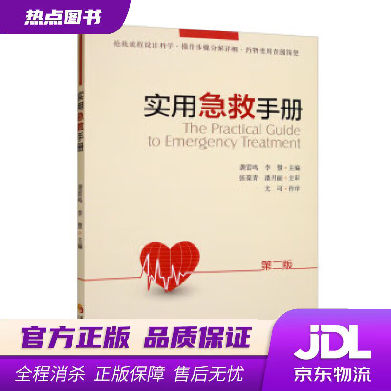 【 官方】实用急救手册（第二版） 袭雷鸣,李慧 华夏出版社