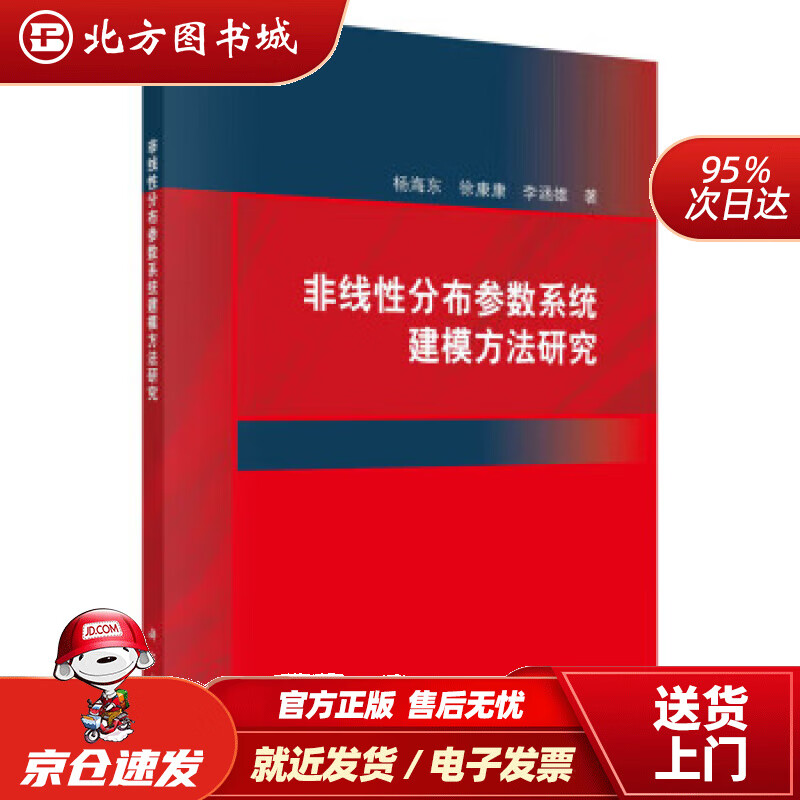 【现货】非线性分布参数系统建模方法研究 杨海东,徐康康,李涵雄 9787030731708 科学出版社