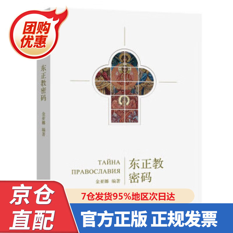 【新书】东正教密码 金亚娜 978700204866 商务印书馆