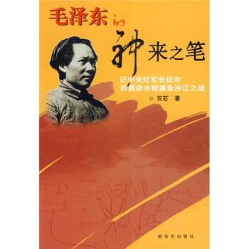 毛泽东的神来之笔 双石 著【书】