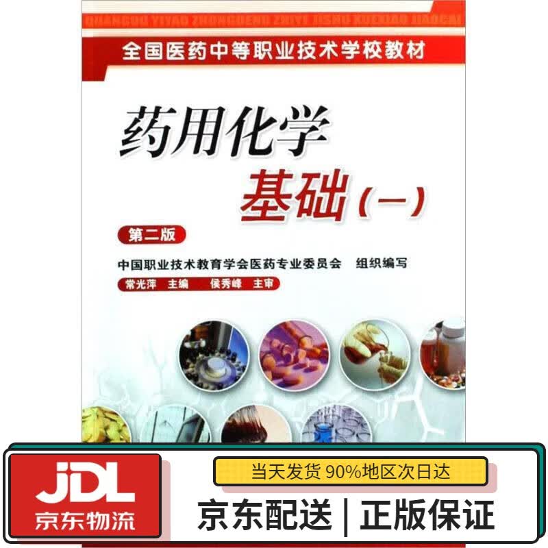 【全新送货上门】药用化学基础(一)(常光萍)(二版) 常光萍 著 化学工业出版社 9787122045386