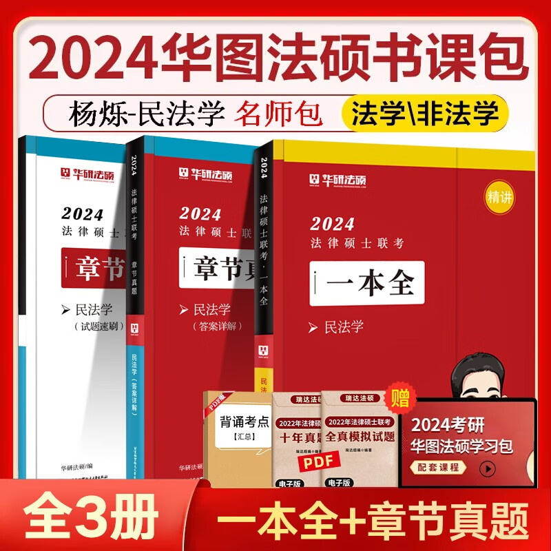 华图法硕2024法律硕士联考教材一本全章节真题模拟题 法硕法学 法硕非法学 考研法硕杜洪波法理学赵逸凡法制史考试分析等配套视频网课 【杨烁-民法学】教材一本全+章节真题 2023新版
