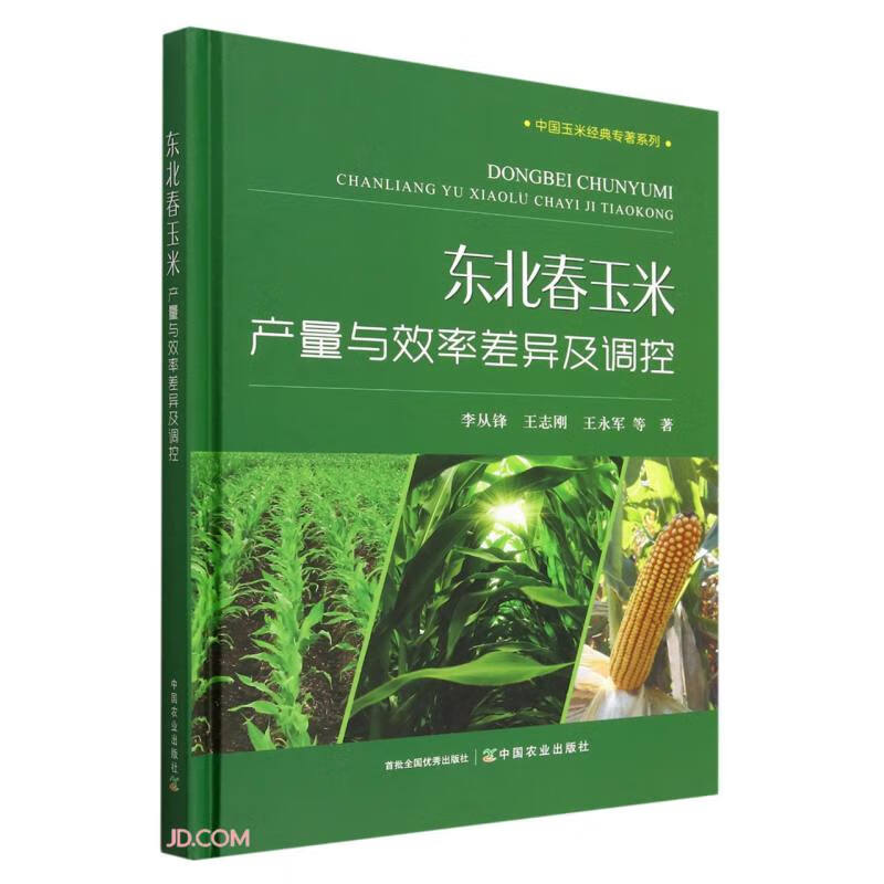 东北春玉米产量与效率差异及调控(精)/中国玉米经典专著系列