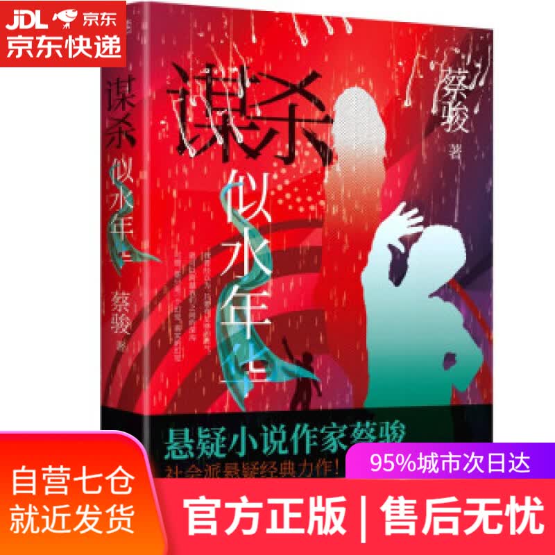 谋杀似水年华 蔡骏 著 北京联合出版公司
