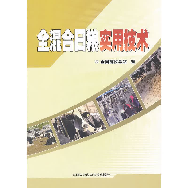 全混合日粮实用技术