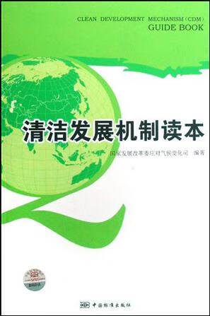 清洁发展机制读本【好书】
