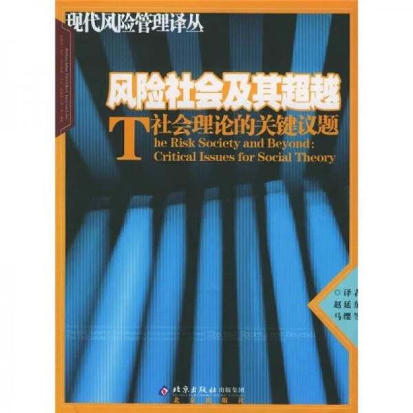 风险社会及其超越社会理论的关键议题Criticalissuesfortheory