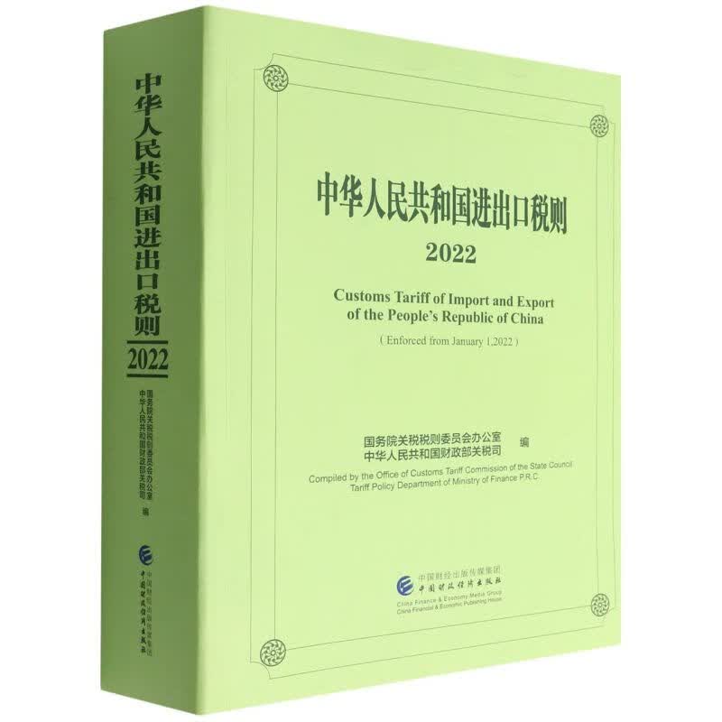 中华人民共和国进出口税则(2022)(汉英对照)